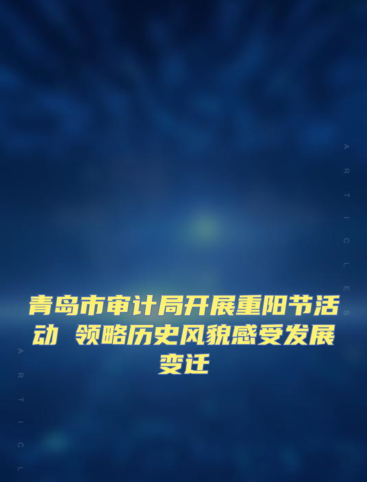 青岛市审计局开展重阳节活动 领略历史风貌感受发展变迁