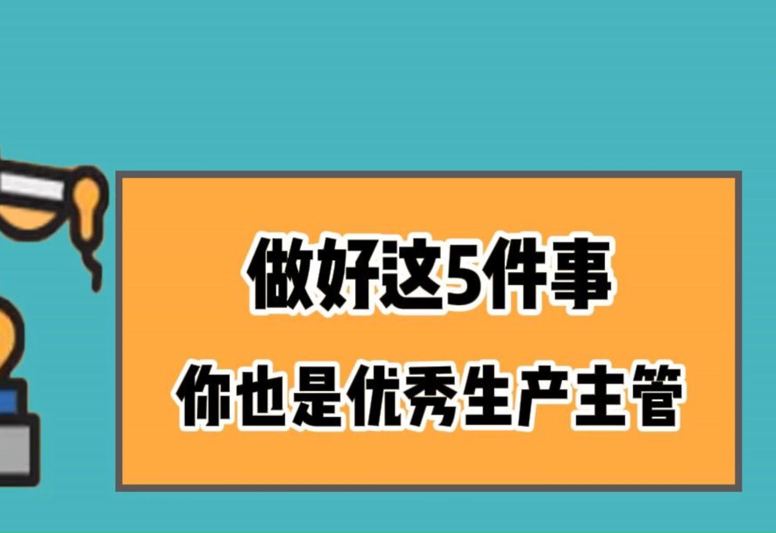 做好这五件事,你也是优秀生产主管