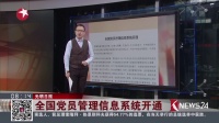 看东方20171017全国党员管理信息系统开通 高清