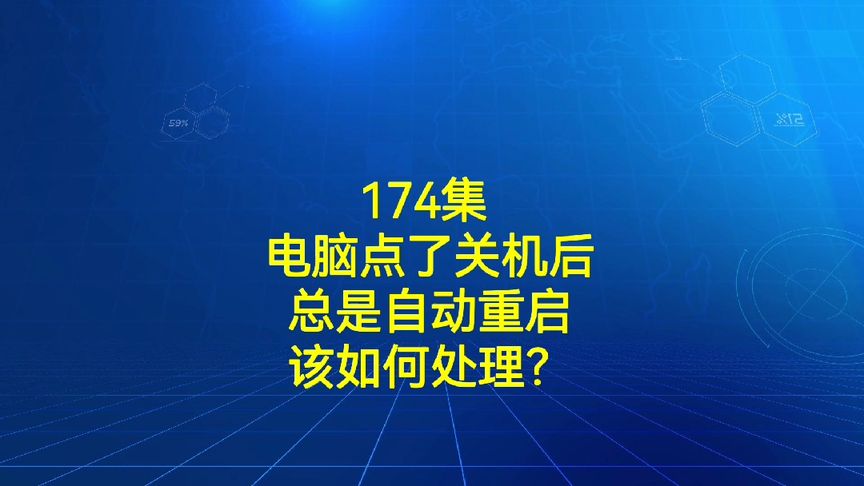 174集 电脑点了关机后总是自动重启该如何处理?.(下)