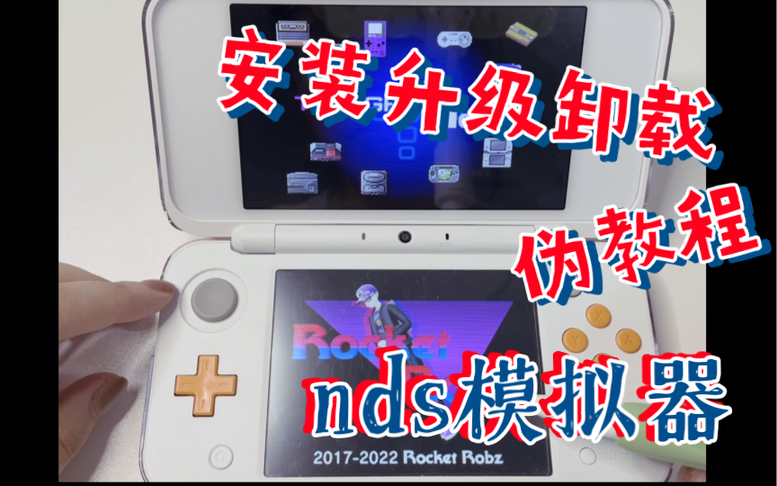 伪教程|3DS用的NDS模拟器之安装、升级和卸载实录|Twilight menu++