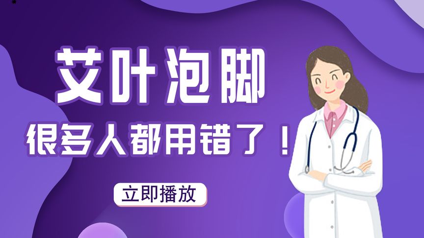 很多人用艾叶泡脚,但这4类人群却不适合用,你用对了嘛?