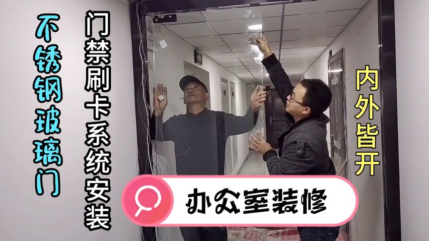 郑州办公室装修:不锈钢钢化玻璃门,门禁刷卡系统安装,效果真棒