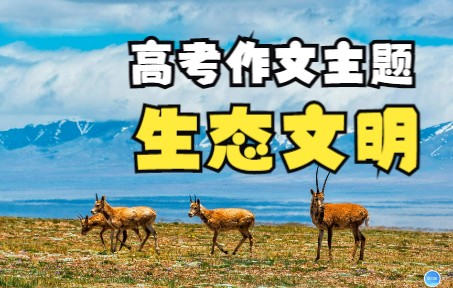 备战高考——生态文明主题写作推荐标题+示范片段+高分作文