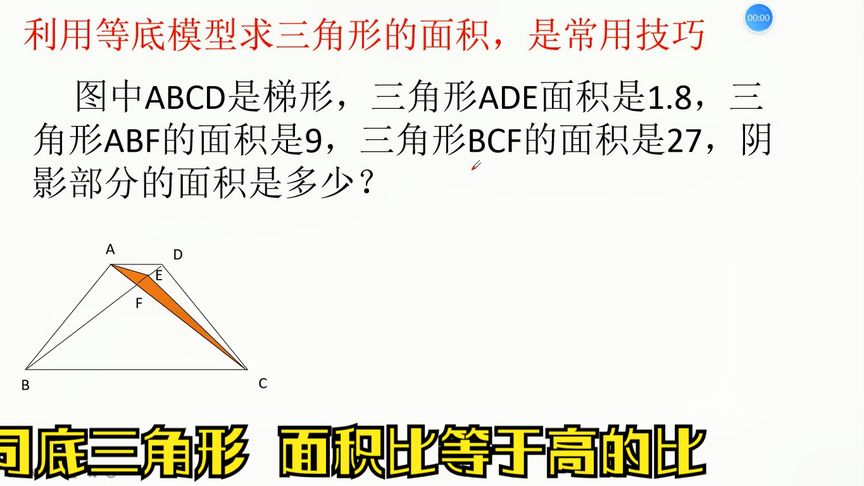 利用等底模型求三角形的面积,是常用技巧