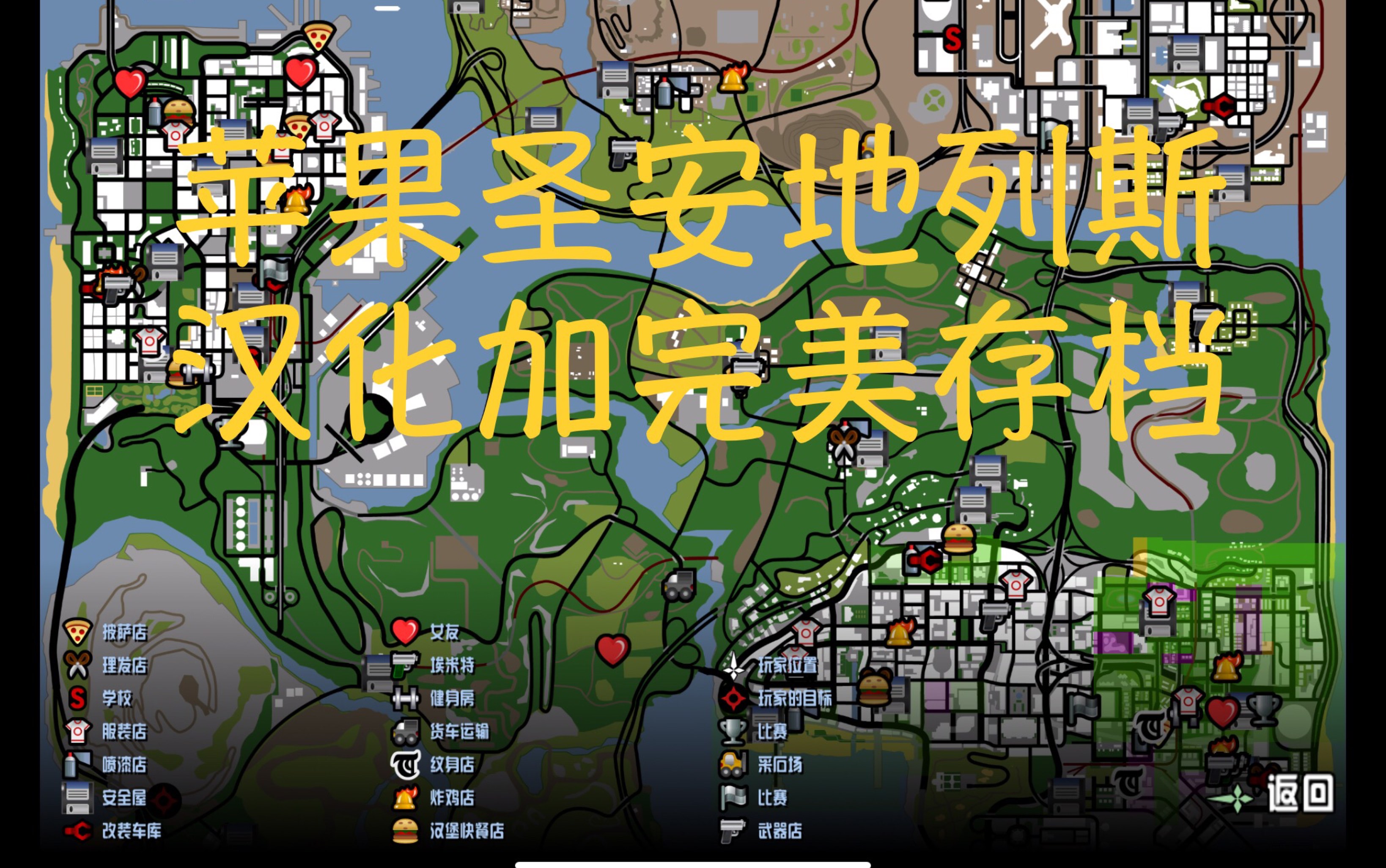 [游戏类]iOS版圣安地列斯汉化加完美存档(需越狱和动手)