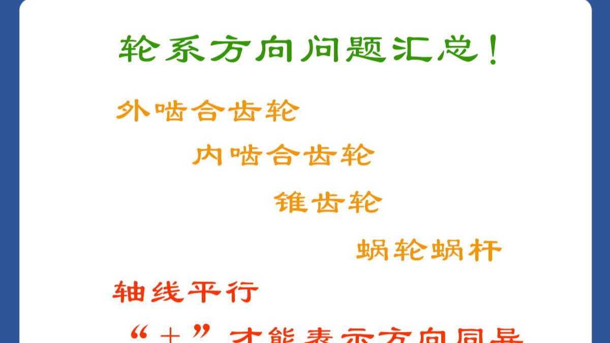 【轮系传动比】轮系方向问题汇总!内外啮合齿轮、锥齿轮、蜗轮蜗杆;...