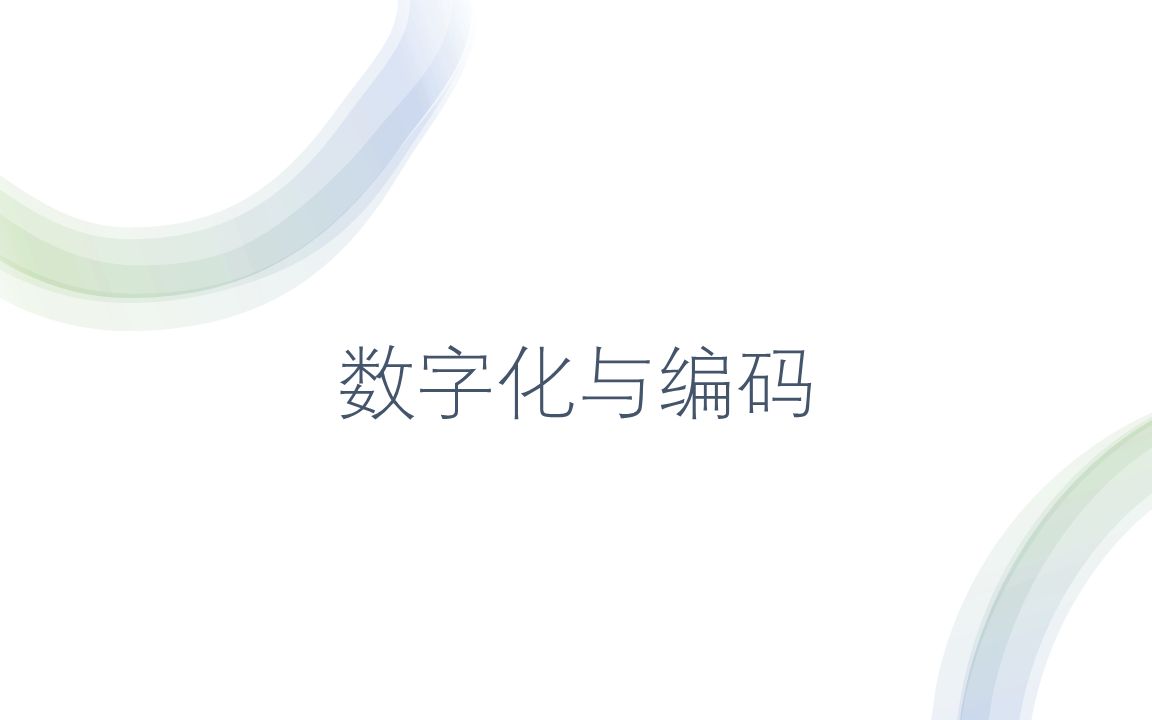 浙江省高中信息技术新教材选考一轮复习——数字化与编码
