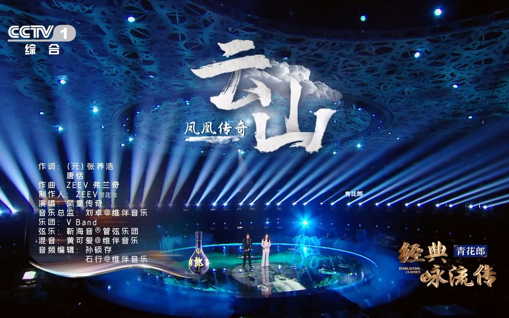【凤凰传奇】《云山》经典咏流传