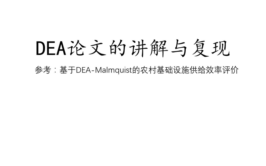 DEA学习(3)如何看一篇DEA论文并对其进行复现