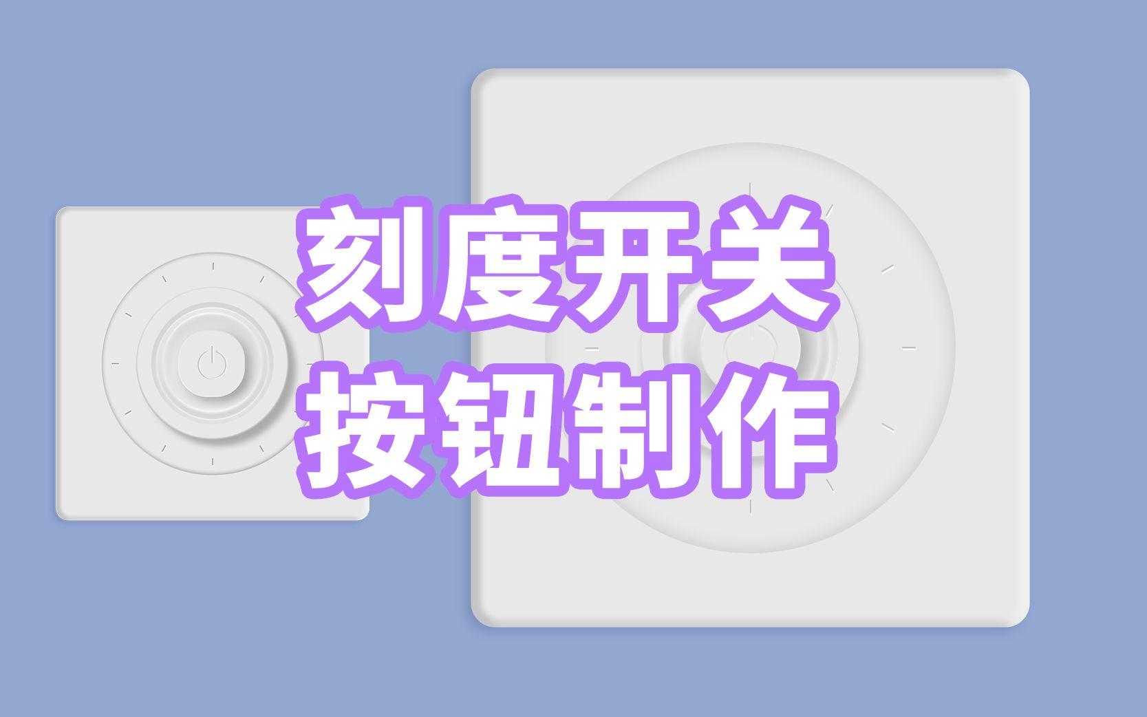 674、PS教程从零开始学——刻度开关按钮的制作