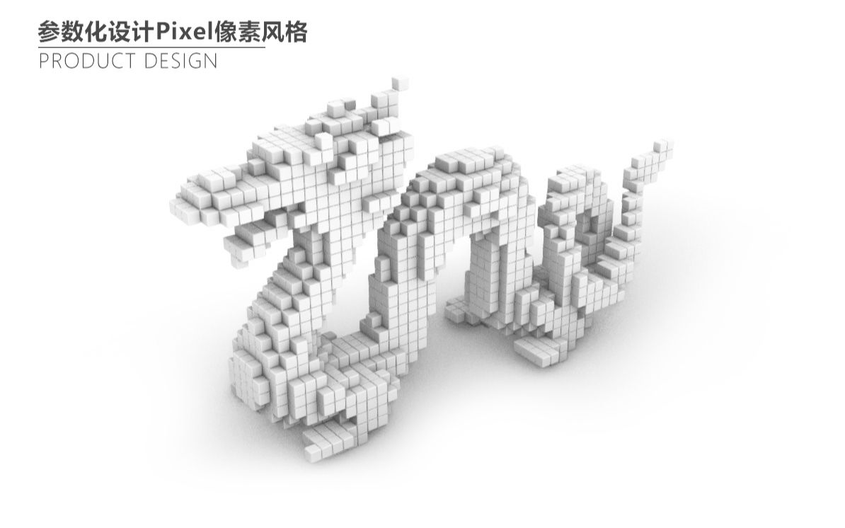 GH参数化设计Pixel像素风格