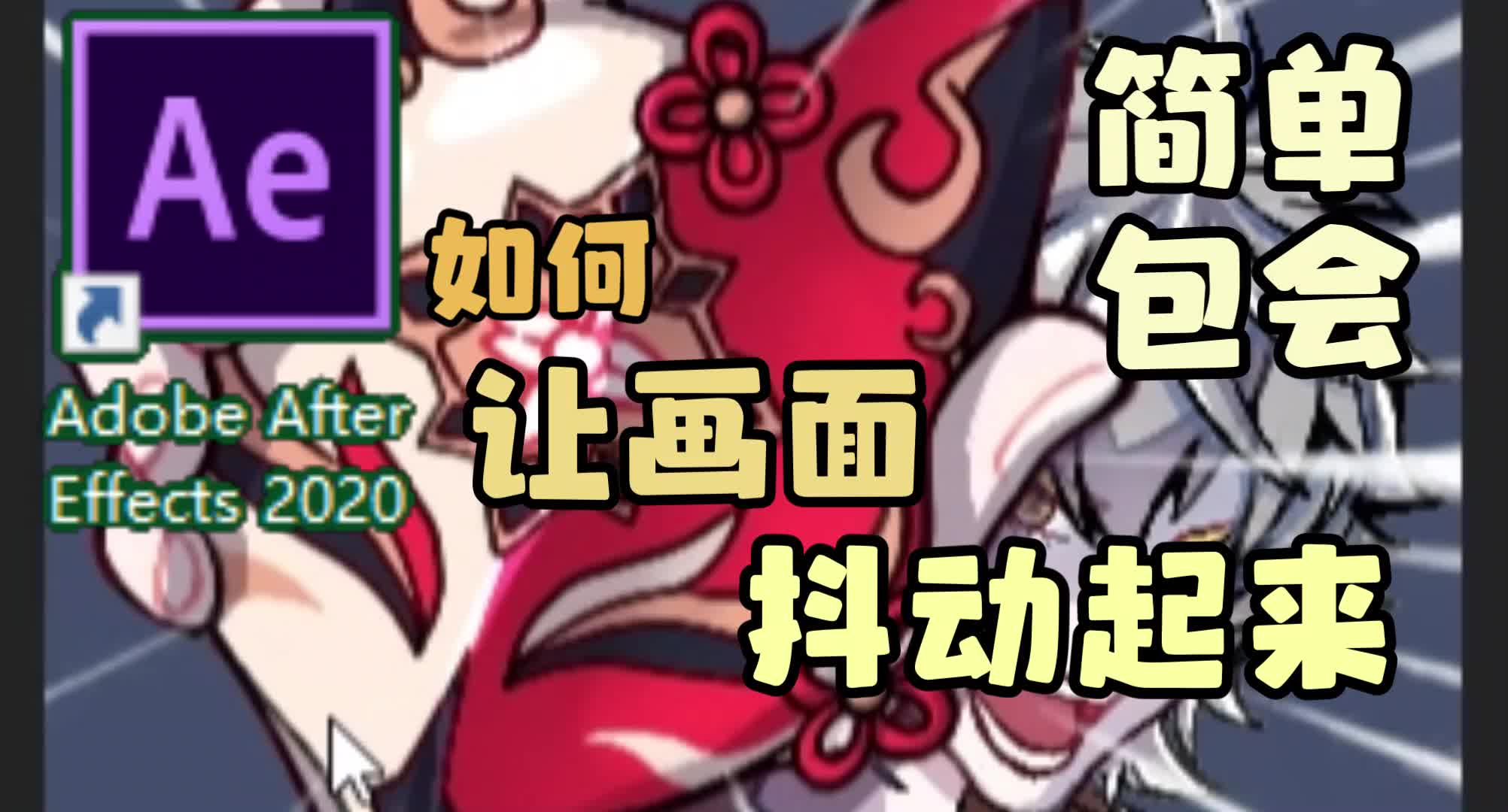 【AE教程】1分钟包会-让画面抖动起来!