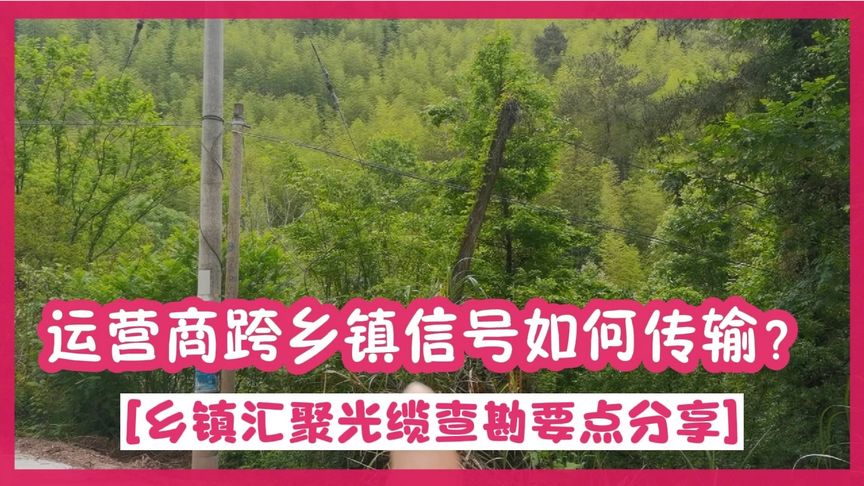 运营商跨乡镇信号如何传输?一起看看运营商跨乡镇之间汇聚光缆