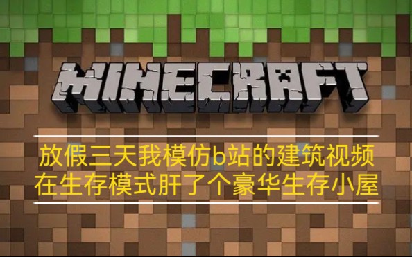 放假三天,我模仿b站的建筑视频,在生存模式肝了个豪华生存小屋