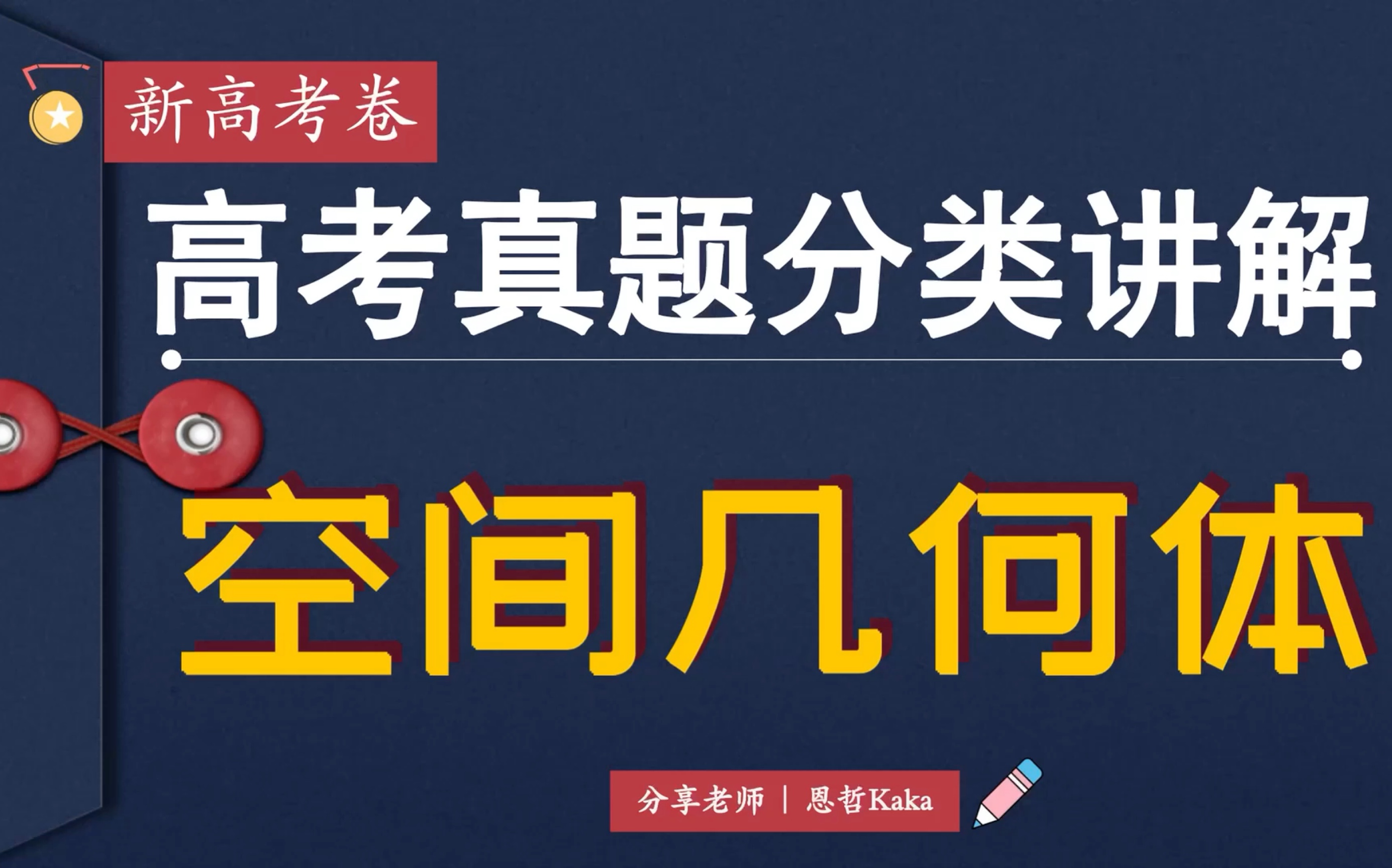 新高考·空间几何体(含球与几何体交线/祖暅原理等)