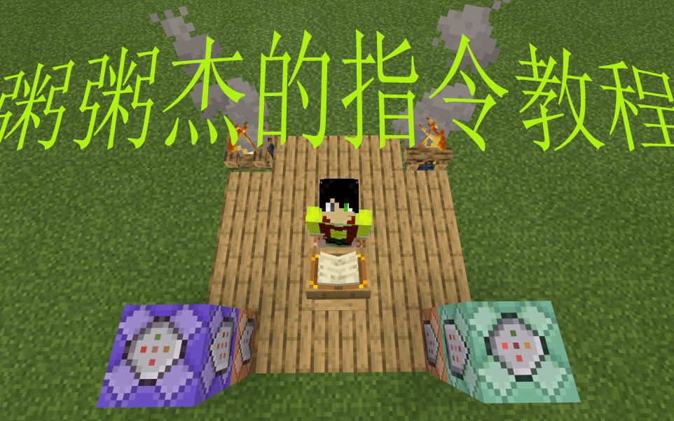 zhouj的指令教程 我的世界 EP6 计分板的基础教程和基础运用