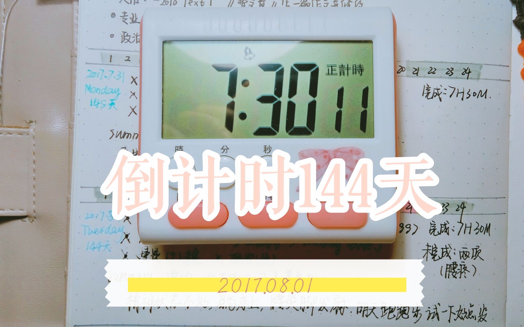 【2017.08.01倒计时144天】6H(截至18:00)|这是一定要看简介的视频...