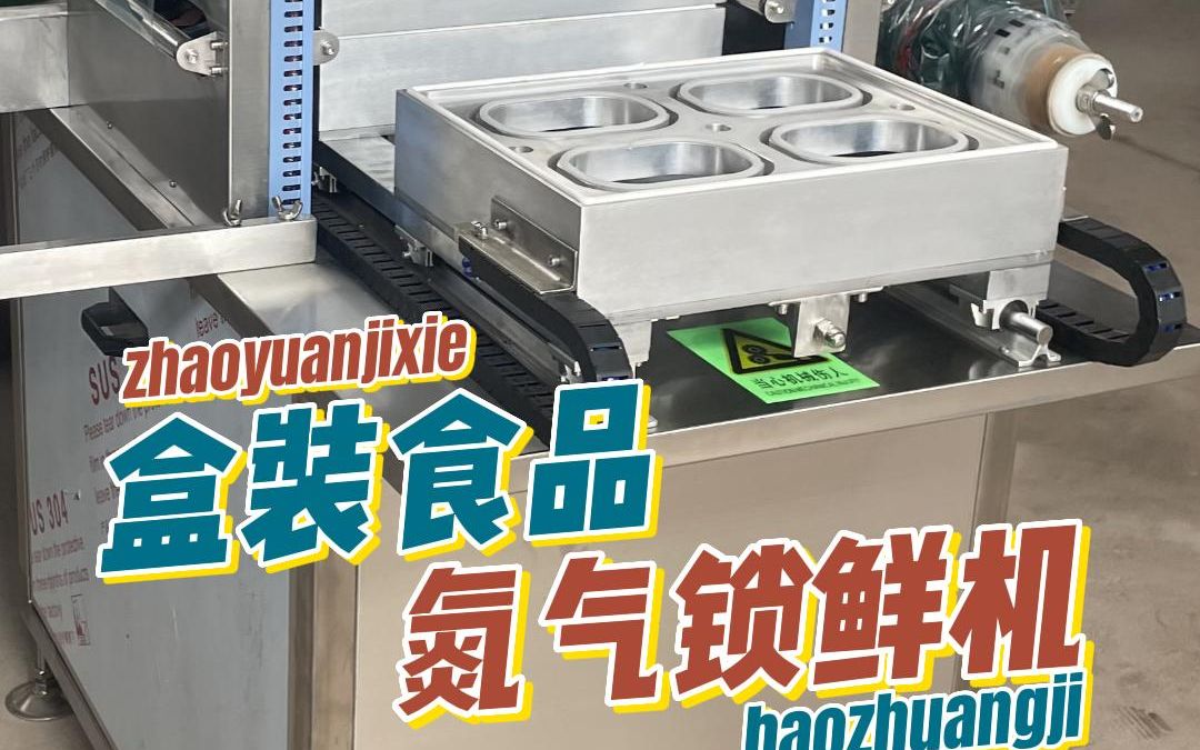 盒装鸭货锁鲜包装机,氮气真空包装机