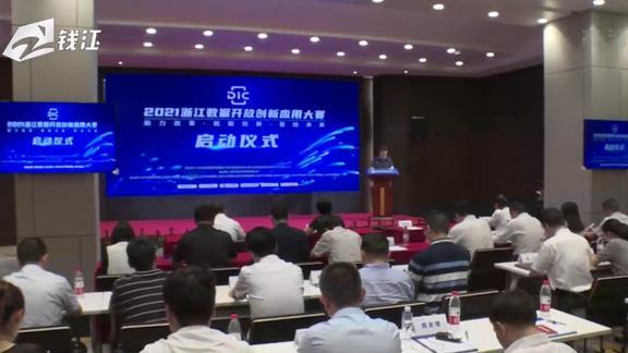 2021浙江数据开放创新应用大赛今天启动,聚焦数字经济等7大领域