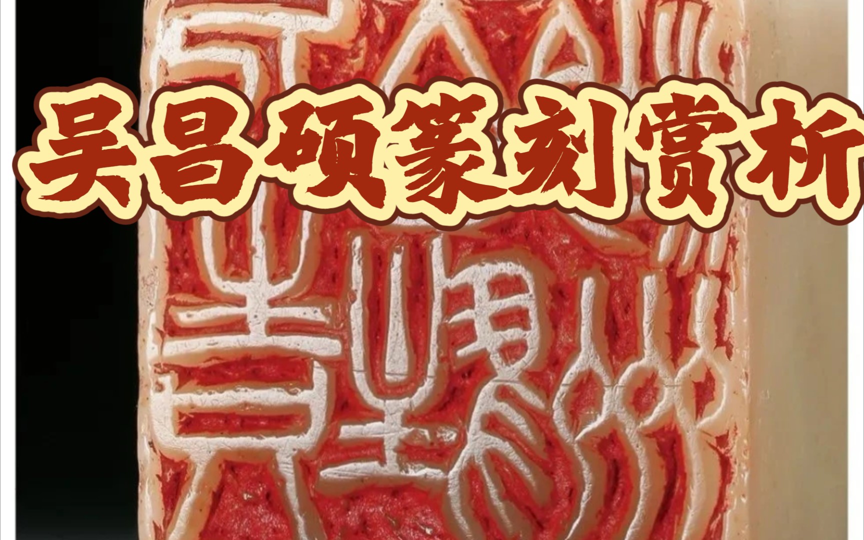 吴昌硕篆刻赏析之一印多刻 合文 穿插咬合