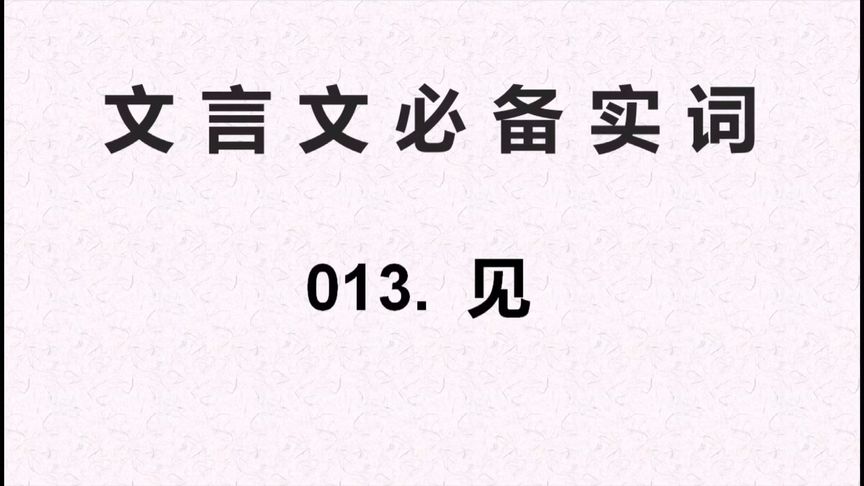 高考#中考#语文#文言文#阅读#小古文#实词#专项讲解与练习#见
