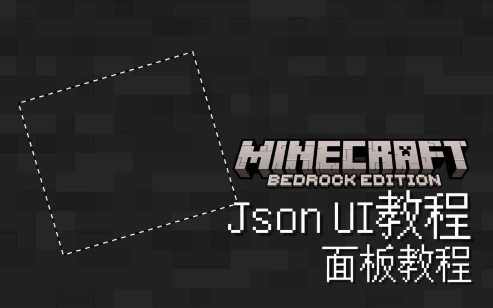 我的世界 Json ui 教程 面板 控件