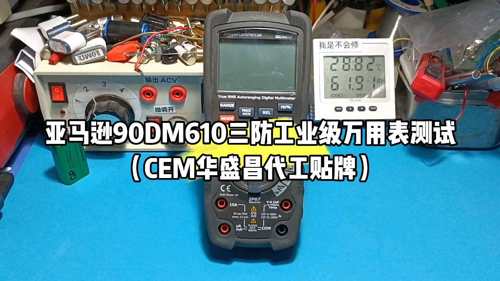 一块电池引发的误会!亚马逊90DM610工业级三防万用表测试体验!
