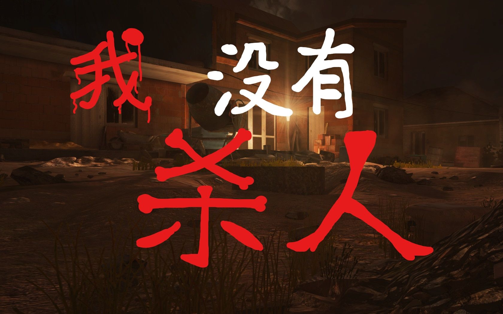【免费steam游戏】一个无辜的背锅侠 这是个无惊吓的恐怖游戏 | ...