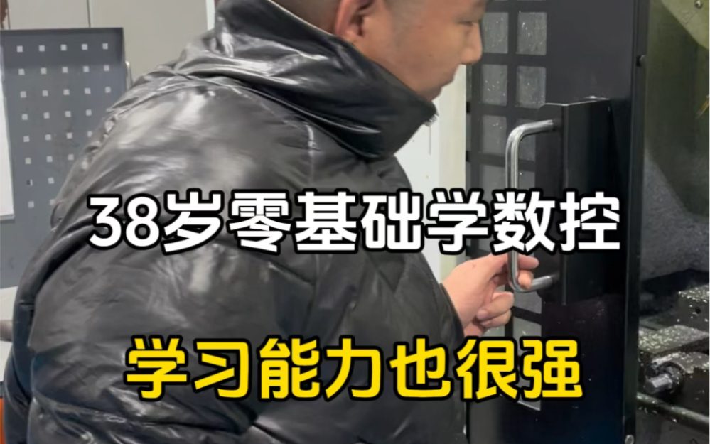 38岁零基础学数控编程,不比年轻人慢,态度很重要
