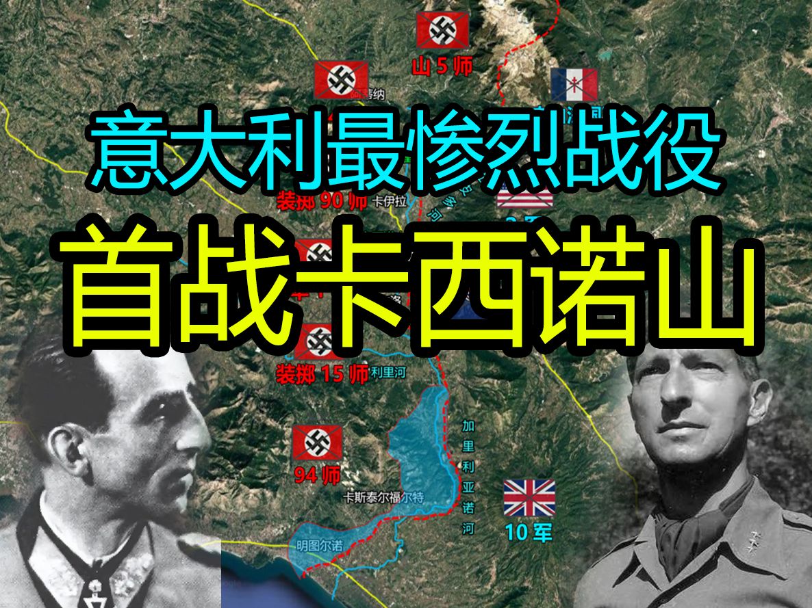 详解二战意大利战场最残酷战役--盟军将士首战卡西诺。解放罗马之路...