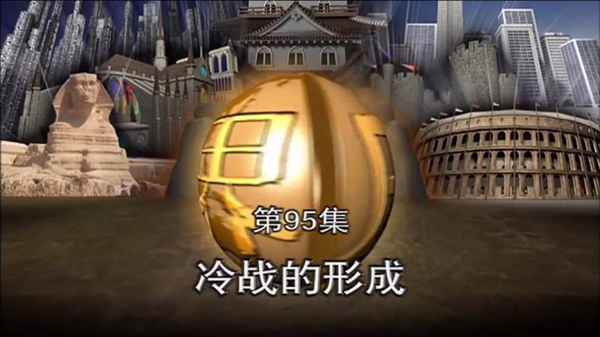 世界历史(100集)095冷战的形成