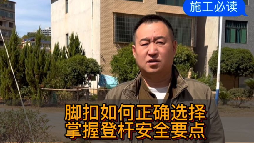 脚扣如何正确选择/掌握登杆安全要点