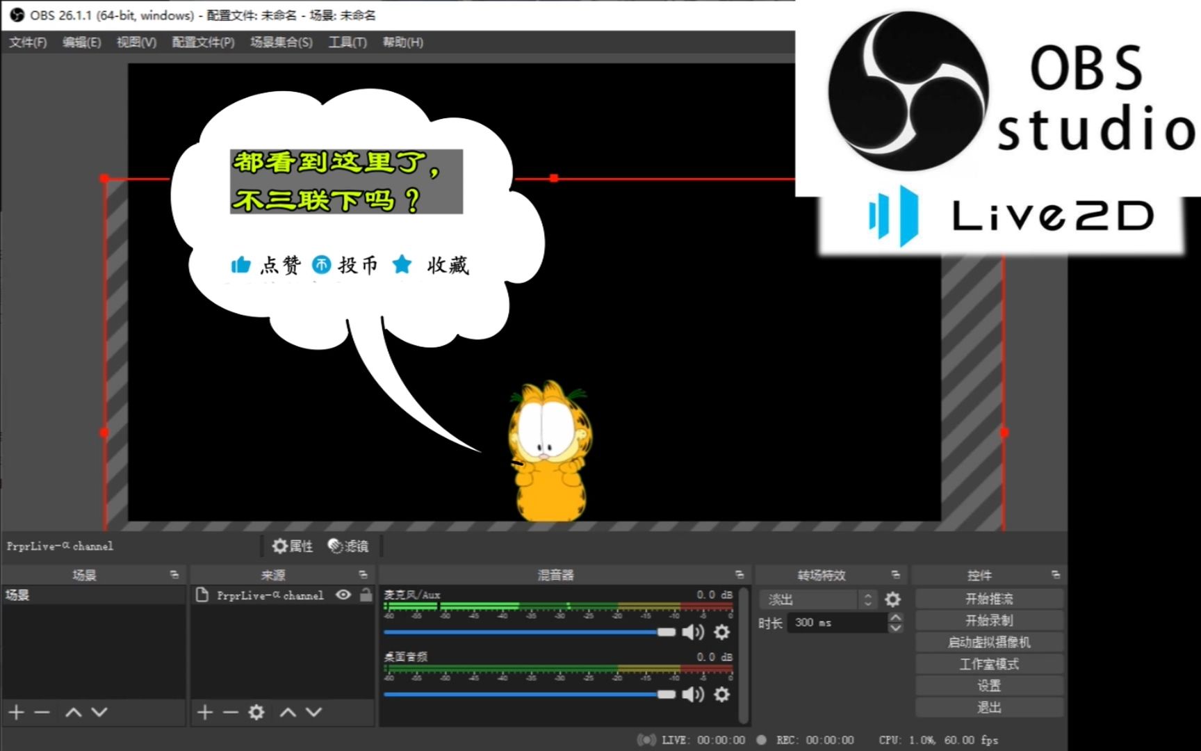 [live2D]学习制作的第一个live2D+obs中播放prprlive的方法