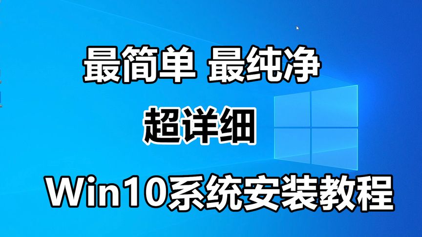 最纯净的Win10系统安装教程,超简单详细,包教包会