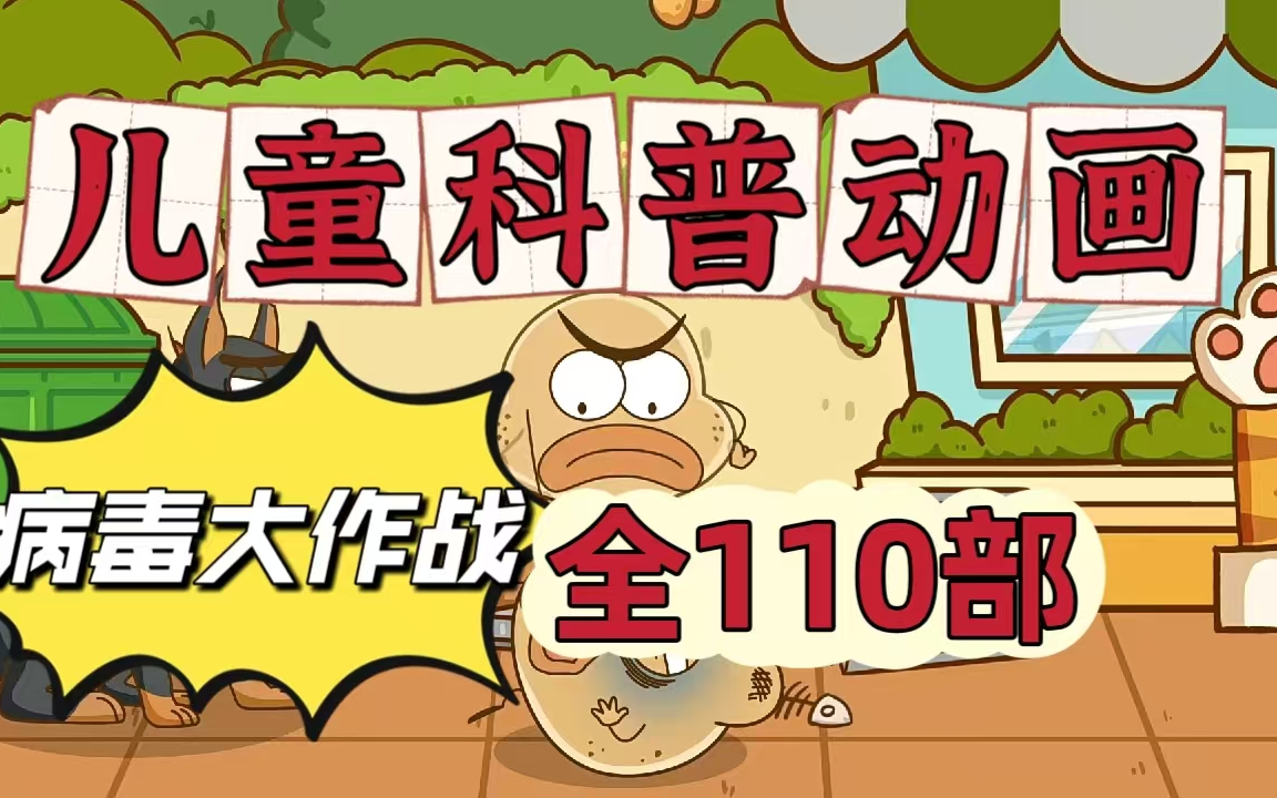 【全110集】儿童科普动画,包含地理、数学、科学、科技、安全、动画...