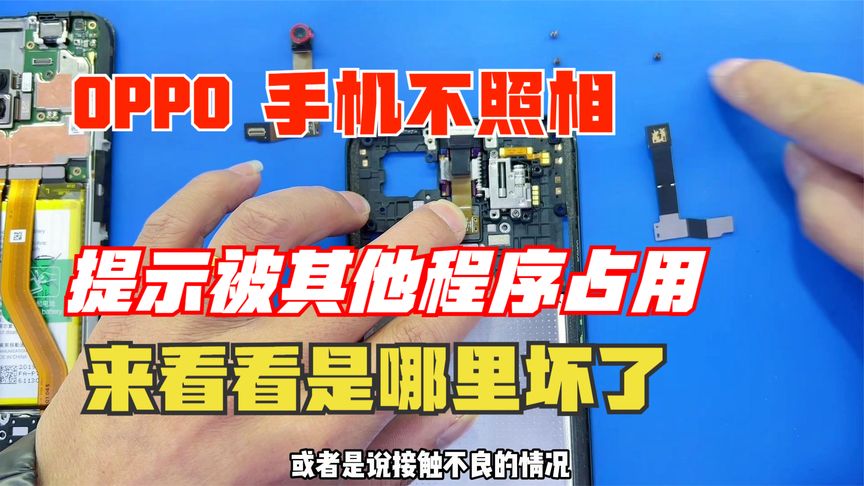 oppo K3前置摄像头不照相,提示摄像头被占用,来看看是哪里坏了