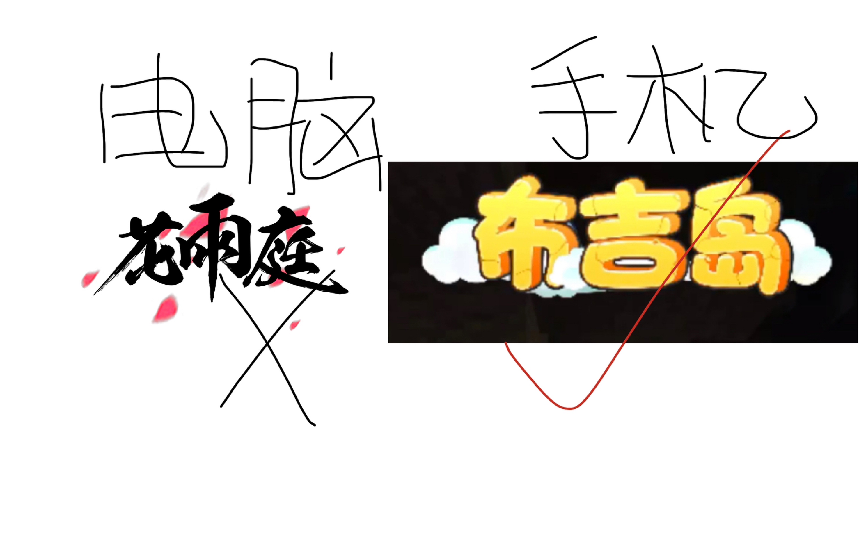 【我的世界布吉岛】当电脑玩家来到手机版布吉岛?_哔哩哔哩bilibili_我...