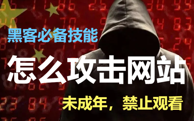 【黑客揭秘】攻击网站有哪些方法?服务器攻击技能全渗透,惊掉下巴的...