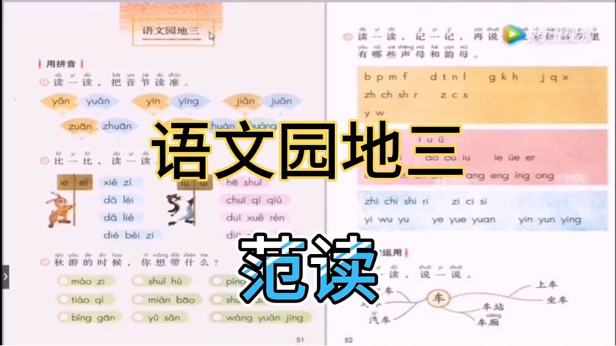 部编语文一年上册语文园地三,拼音三个表格,标准拼读范读。