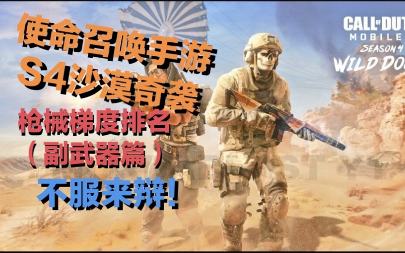 [CODM]沙漠奇袭版本最强枪械排行榜!不服来辩!(副武器篇)