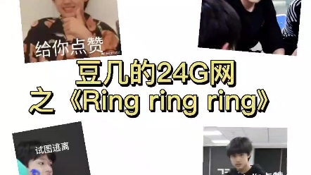 【TF家族三代】【张极】极极国王网速太快了 不过《Ring ring ring》唱...
