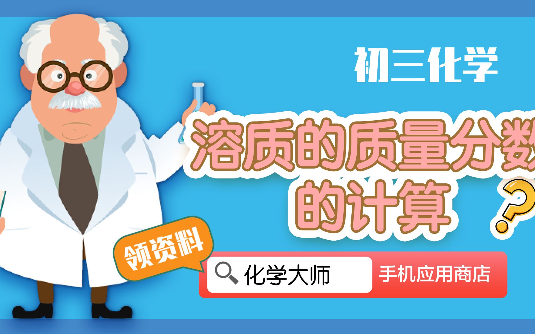 九年级化学 必考重难点——溶质的质量分数的计算【化学大师】APP ...