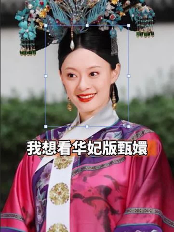 我想看华妃版甄嬛,p图强大,修图合成,ps在线修图换人脸,照片合成 #ps ...