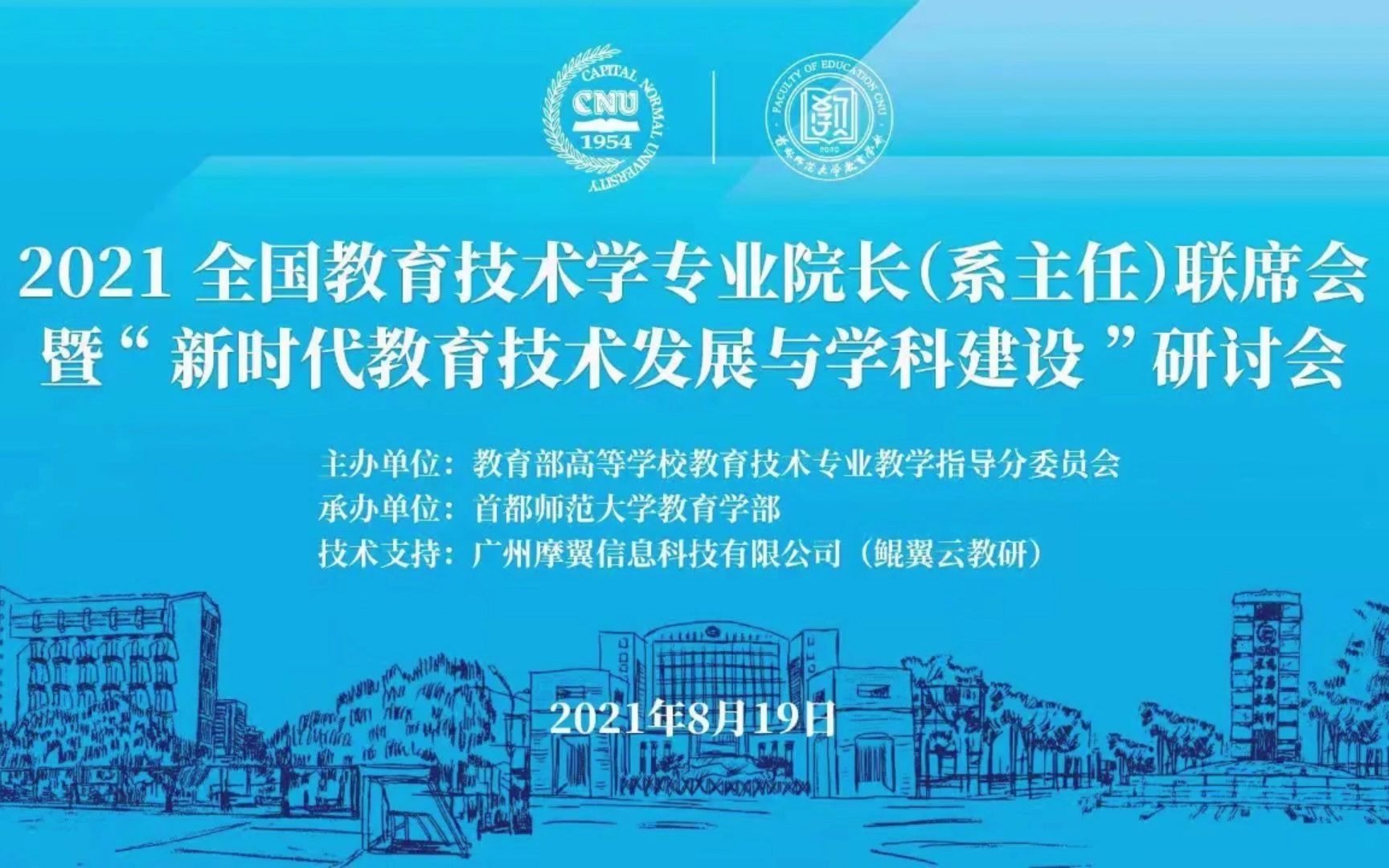 「主论坛 8月19日 上午」|2021年全国高校教育技术院长(系主任)联席...