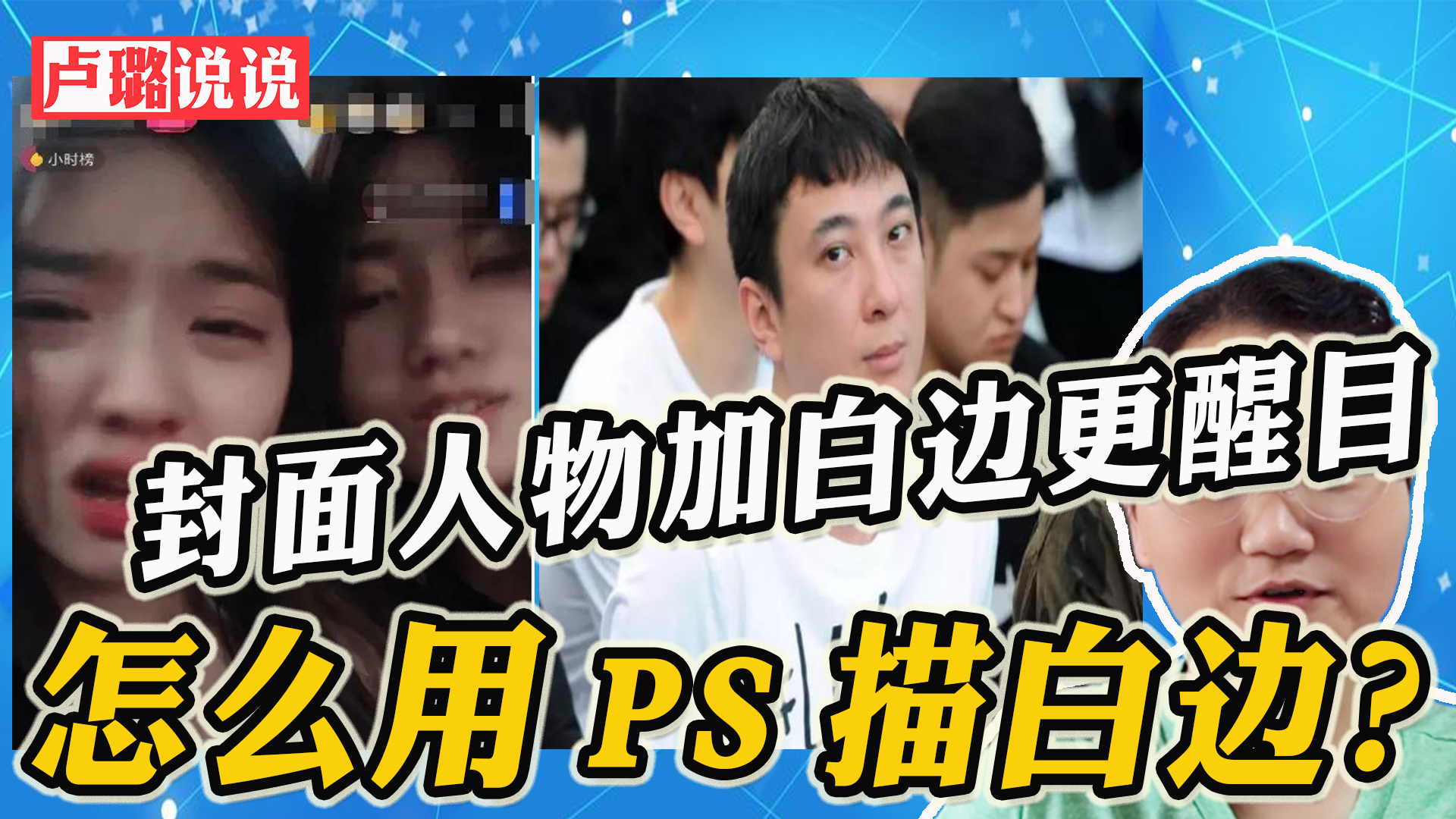 自媒体封面人物加白边更醒目,ps如何给人物加白边(描边)?