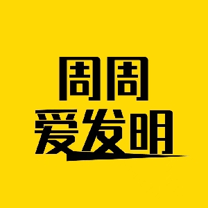 周周爱发明 