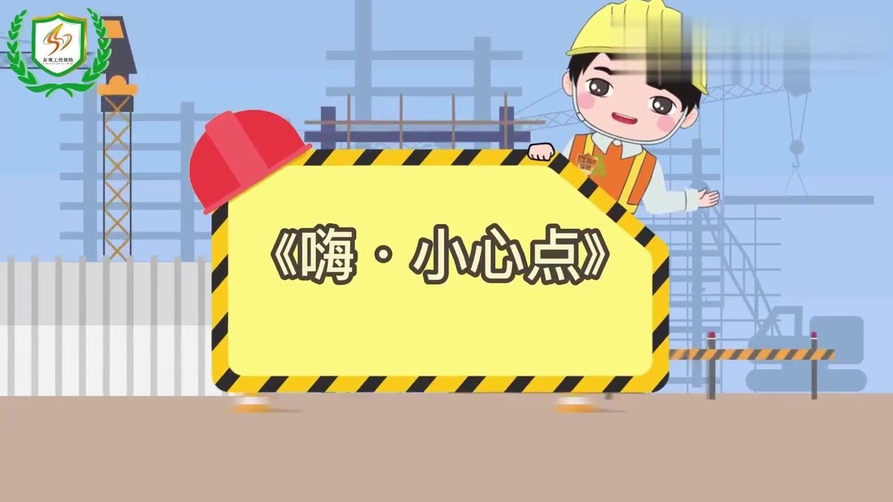 工伤预防为民护航丨《嗨·小心点》第四集:井下作业安全须知