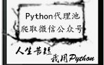 Python爬虫:代理池爬取微信公众号
