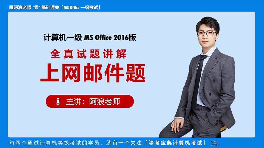 等考宝典计算机一级考试——上网题真题题解析第五套